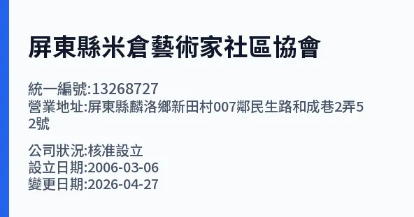屏東縣米倉藝術家社區協會的照片-統編 13268727(屏東縣) 公司登記資料與營業項目詳細圖表