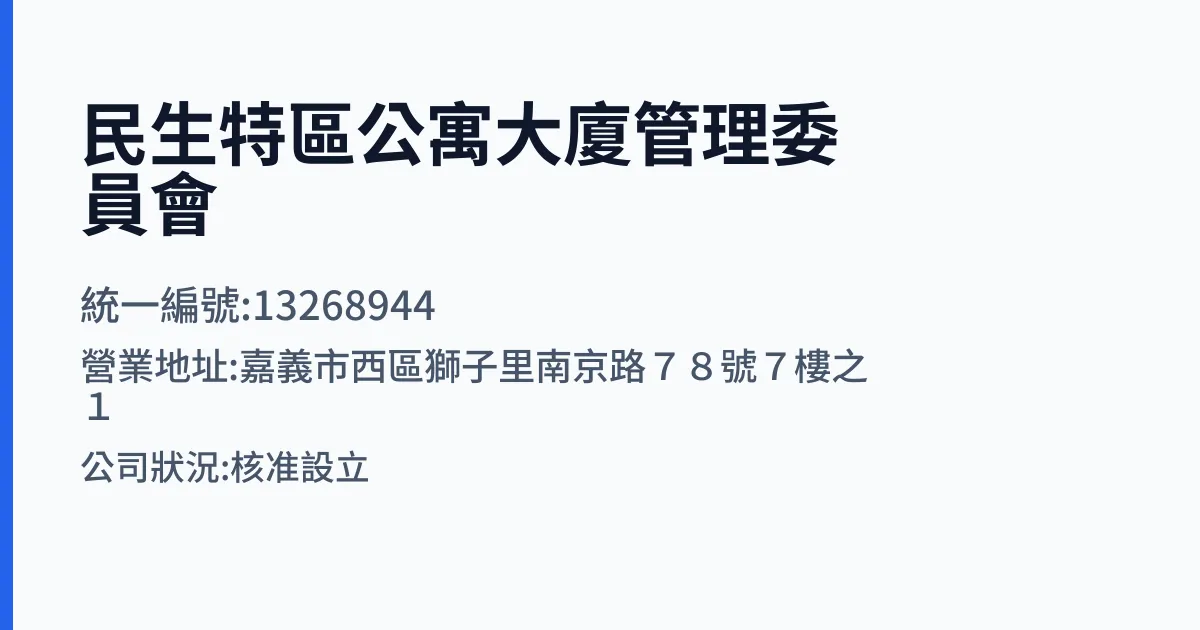 民生特區公寓大廈管理委員會 - 統編 13268944（嘉義市） 公司登記資料與營業項目詳細圖表