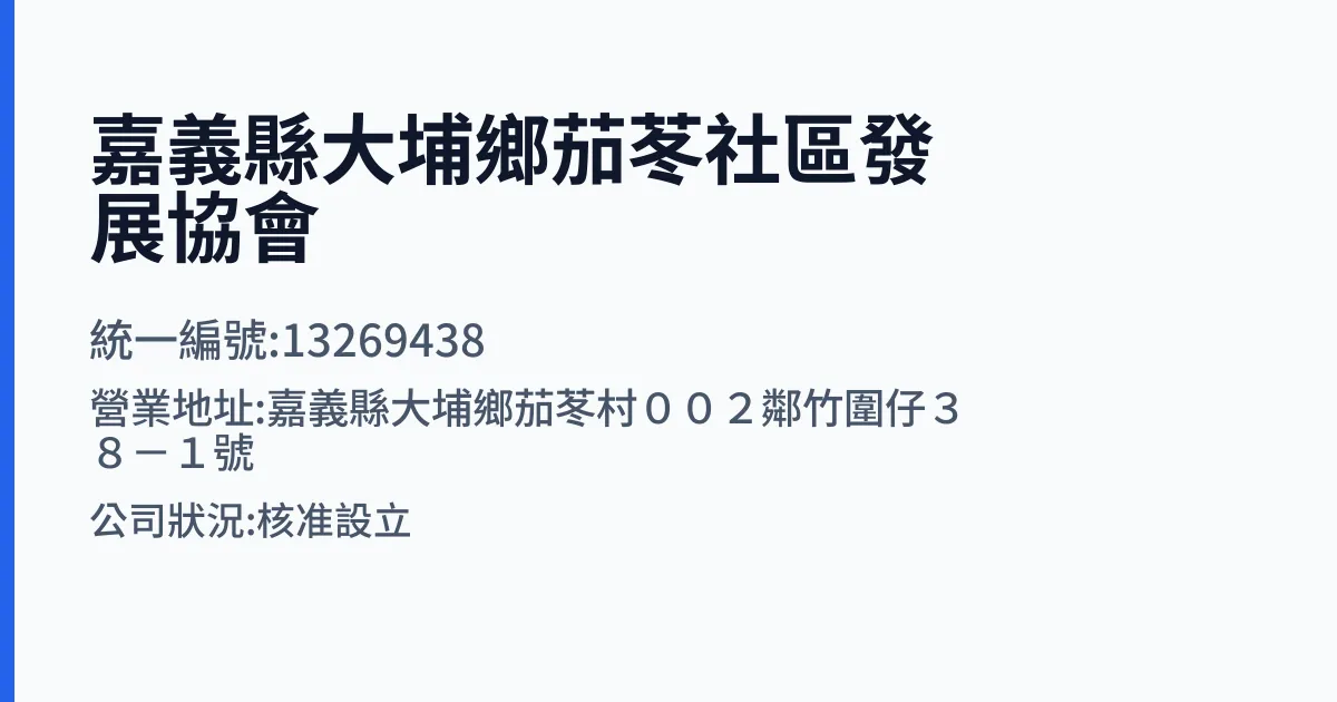 嘉義縣大埔鄉茄苳社區發展協會 - 統編 13269438(嘉義縣) 公司登記資料與營業項目詳細圖表