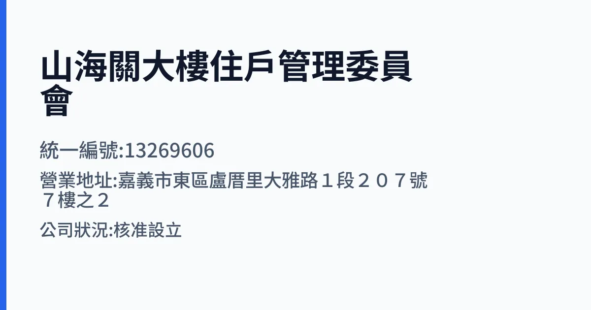 山海關大樓住戶管理委員會 - 統編 13269606(嘉義市) 公司登記資料與營業項目詳細圖表