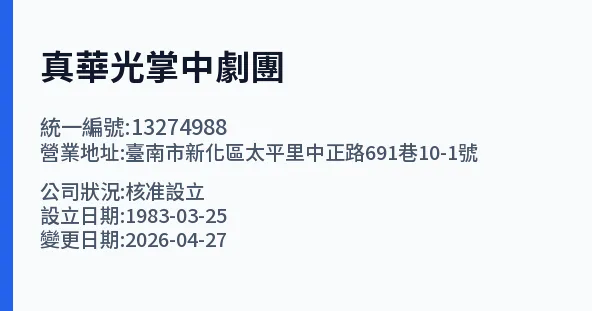 真華光掌中劇團的照片-統編 13274988(臺南市) 公司登記資料與營業項目詳細圖表