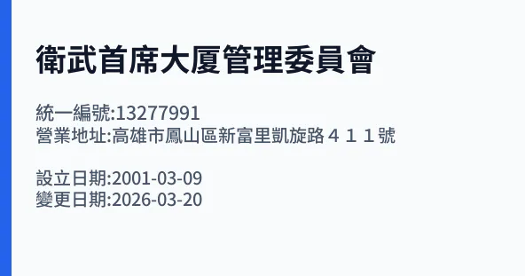 衛武首席大厦管理委員會的照片-統編 13277991(高雄市) 公司登記資料與營業項目詳細圖表