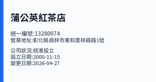 蒲公英紅茶店的照片-統編 13280074(彰化縣) 公司登記資料與營業項目詳細圖表