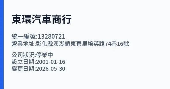 東環汽車商行的照片-統編 13280721(彰化縣) 公司登記資料與營業項目詳細圖表