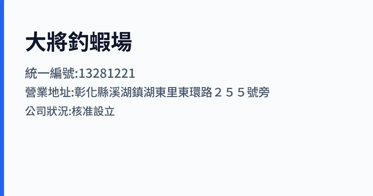 大將釣蝦場 - 統編 13281221（彰化縣） 公司登記資料與營業項目詳細圖表