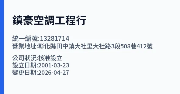 鎮豪空調工程行的照片-統編 13281714(彰化縣) 公司登記資料與營業項目詳細圖表