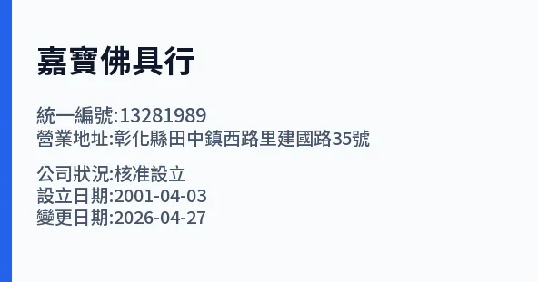 嘉寶佛具行的照片-統編 13281989(彰化縣) 公司登記資料與營業項目詳細圖表