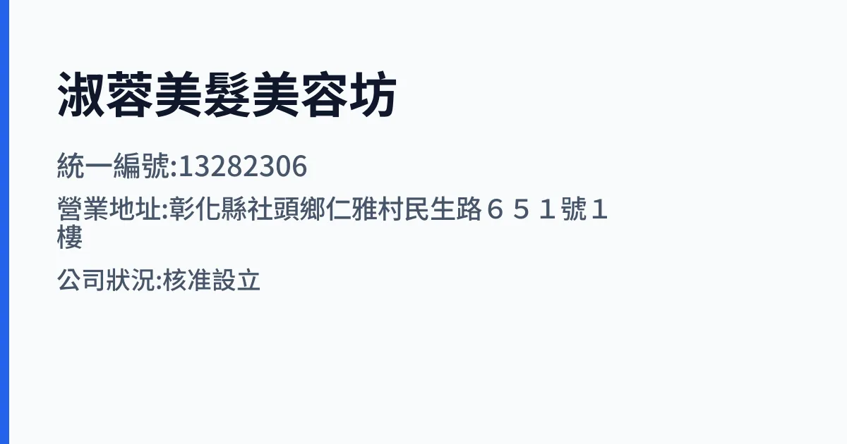 淑蓉美髮美容坊 - 統編 13282306(彰化縣) 公司登記資料與營業項目詳細圖表