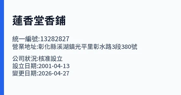 蓮香堂香鋪的照片-統編 13282827(彰化縣) 公司登記資料與營業項目詳細圖表