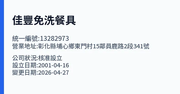 佳豐免洗餐具的照片-統編 13282973(彰化縣) 公司登記資料與營業項目詳細圖表