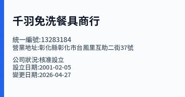 千羽免洗餐具商行的照片-統編 13283184(彰化縣) 公司登記資料與營業項目詳細圖表