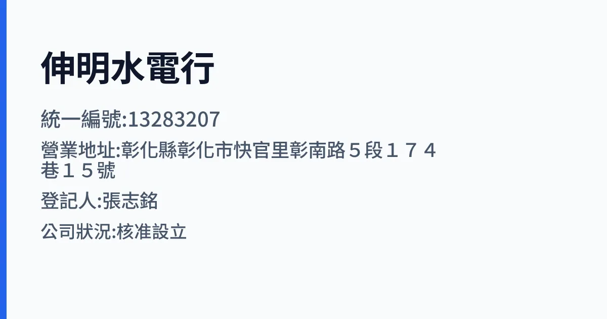 伸明水電行 - 統編 13283207(彰化縣) 公司登記資料與營業項目詳細圖表