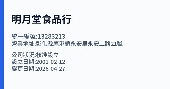 明月堂食品行的照片-統編 13283213(彰化縣) 公司登記資料與營業項目詳細圖表