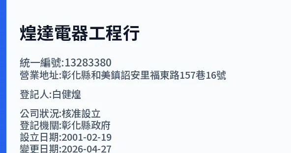 煌達電器工程行的照片-統編 13283380(彰化縣) 公司登記資料與營業項目詳細圖表