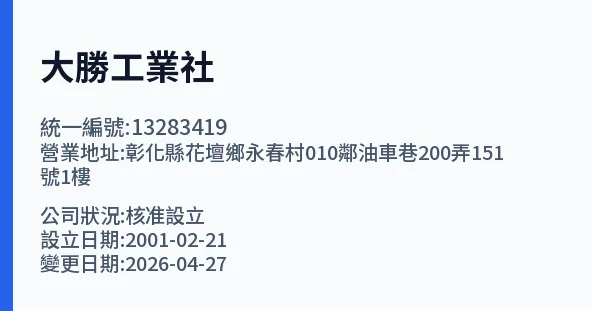 大勝工業社的照片-統編 13283419(彰化縣) 公司登記資料與營業項目詳細圖表