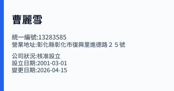 曹麗雪的照片-統編 13283585(彰化縣) 公司登記資料與營業項目詳細圖表