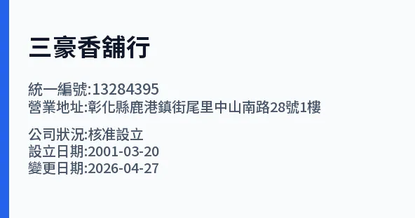 三豪香舖行的照片-統編 13284395(彰化縣) 公司登記資料與營業項目詳細圖表