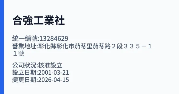 合強工業社的照片-統編 13284629(彰化縣) 公司登記資料與營業項目詳細圖表