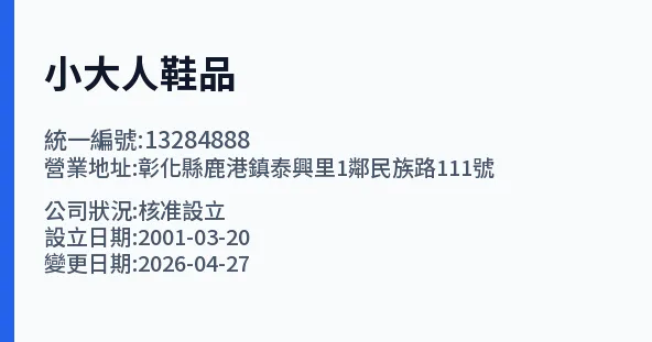 小大人鞋品的照片-統編 13284888(彰化縣) 公司登記資料與營業項目詳細圖表