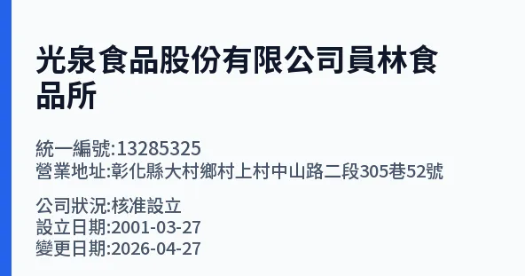 光泉食品股份有限公司員林食品所的照片-統編 13285325(彰化縣) 公司登記資料與營業項目詳細圖表