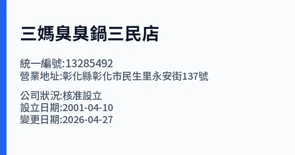 三媽臭臭鍋三民店的照片-統編 13285492(彰化縣) 公司登記資料與營業項目詳細圖表