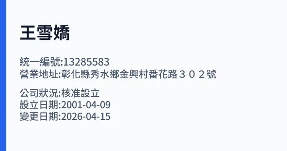王雪嬌的照片-統編 13285583(彰化縣) 公司登記資料與營業項目詳細圖表