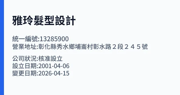 雅玲髮型設計的照片-統編 13285900(彰化縣) 公司登記資料與營業項目詳細圖表