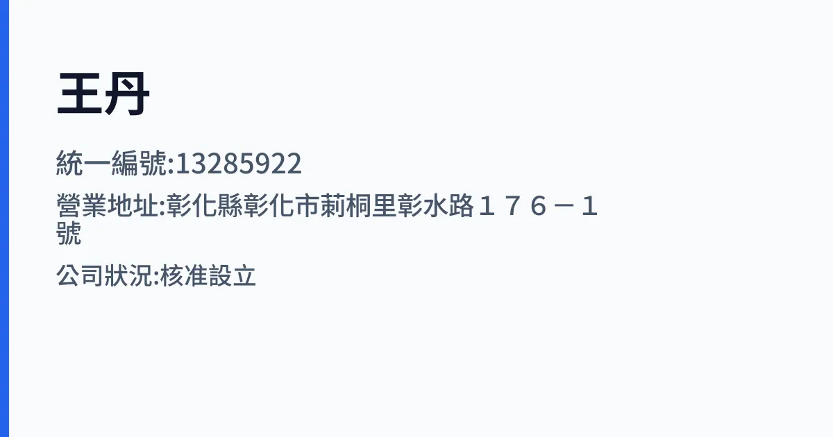 王丹 - 統編 13285922(彰化縣) 公司登記資料與營業項目詳細圖表