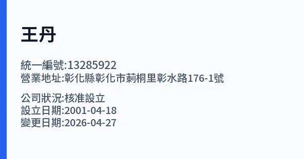 王丹的照片-統編 13285922(彰化縣) 公司登記資料與營業項目詳細圖表