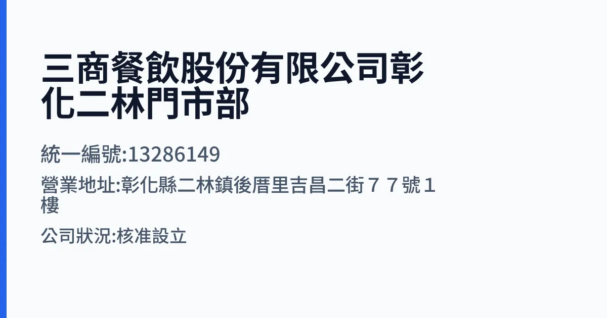 三商餐飲股份有限公司彰化二林門市部 - 統編 13286149(彰化縣) 公司登記資料與營業項目詳細圖表