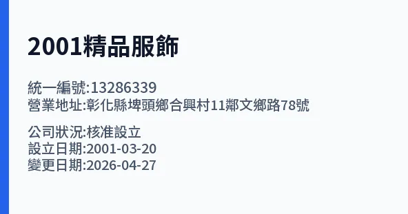 2001精品服飾的照片-統編 13286339(彰化縣) 公司登記資料與營業項目詳細圖表