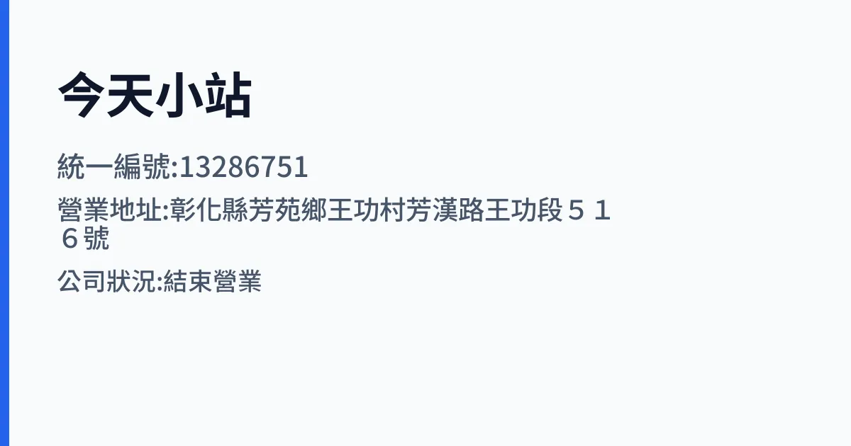 今天小站 - 統編 13286751(彰化縣) 公司登記資料與營業項目詳細圖表