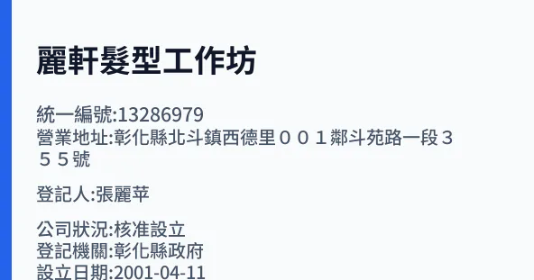 麗軒髮型工作坊的照片-統編 13286979(彰化縣) 公司登記資料與營業項目詳細圖表
