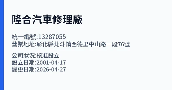 隆合汽車修理廠的照片-統編 13287055(彰化縣) 公司登記資料與營業項目詳細圖表