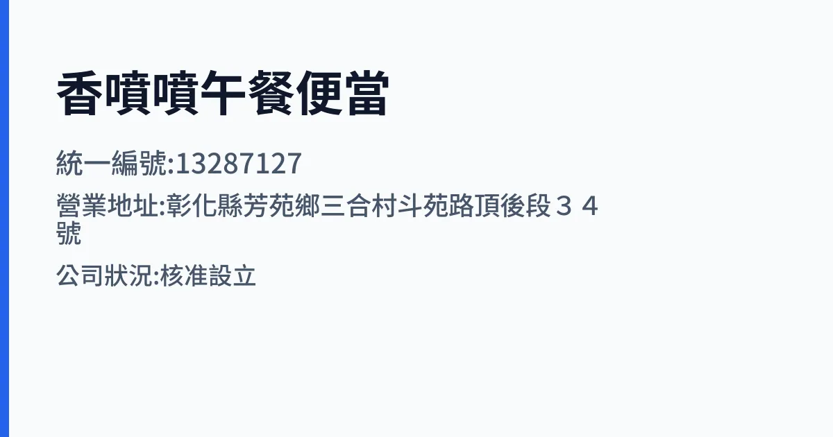 香噴噴午餐便當 - 統編 13287127(彰化縣) 公司登記資料與營業項目詳細圖表