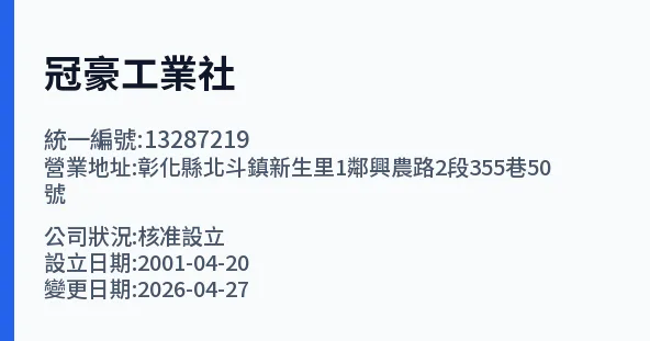 冠豪工業社的照片-統編 13287219(彰化縣) 公司登記資料與營業項目詳細圖表