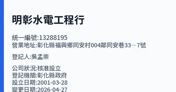 明彰水電工程行的照片-統編 13288195(彰化縣) 公司登記資料與營業項目詳細圖表