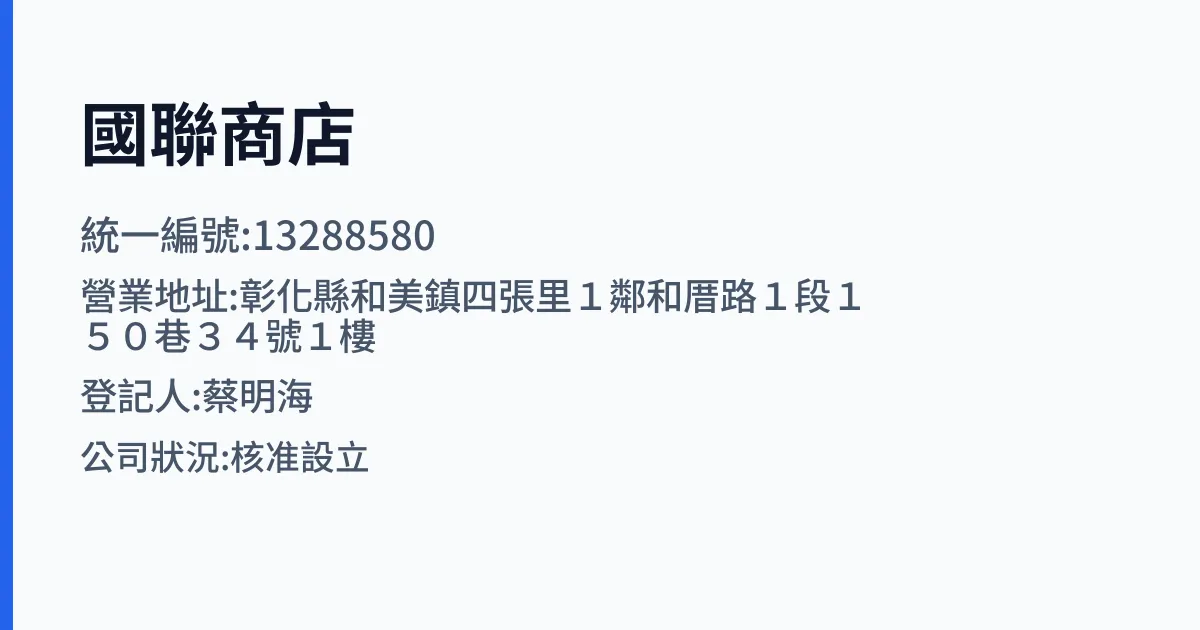 國聯商店 - 統編 13288580(彰化縣) 公司登記資料與營業項目詳細圖表