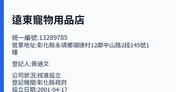 遠東寵物用品店的照片-統編 13289785(彰化縣) 公司登記資料與營業項目詳細圖表