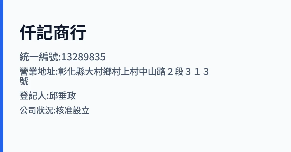 仟記商行 - 統編 13289835(彰化縣) 公司登記資料與營業項目詳細圖表