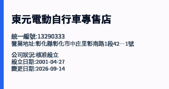 東元電動自行車專售店的照片-統編 13290333 公司登記資料與營業項目詳細圖表