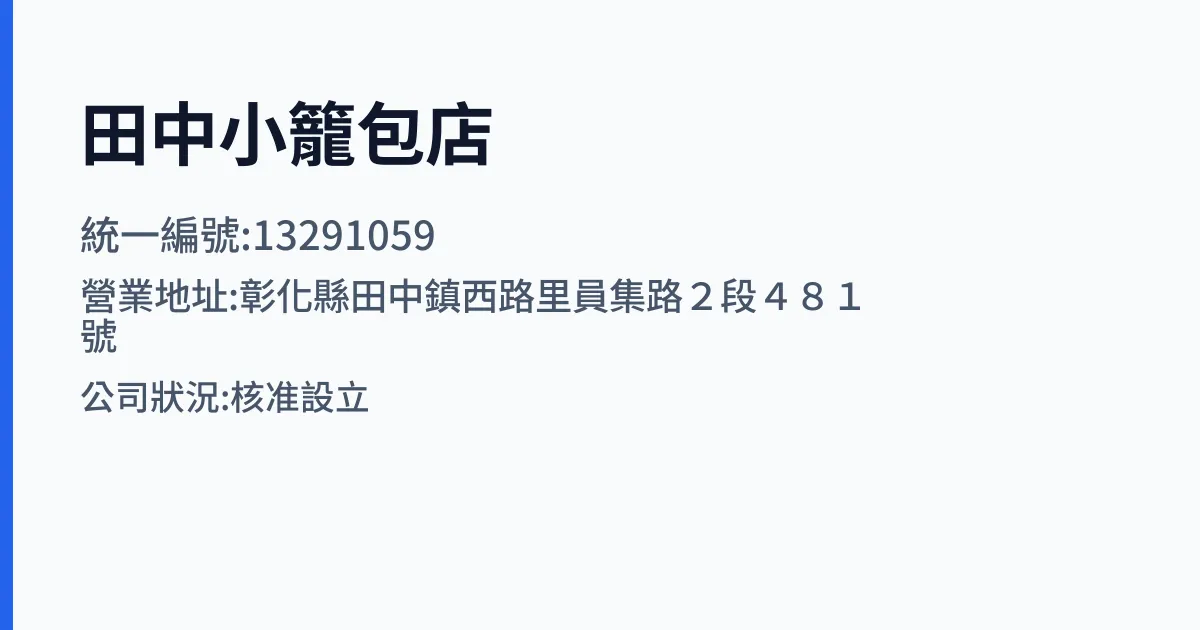 田中小籠包店 - 統編 13291059（彰化縣） 公司登記資料與營業項目詳細圖表
