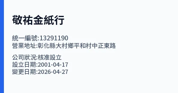 敬祐金紙行的照片-統編 13291190(彰化縣) 公司登記資料與營業項目詳細圖表