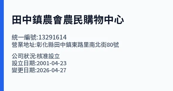 田中鎮農會農民購物中心的照片-統編 13291614(彰化縣) 公司登記資料與營業項目詳細圖表
