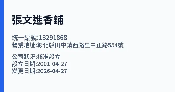 張文進香鋪的照片-統編 13291868(彰化縣) 公司登記資料與營業項目詳細圖表