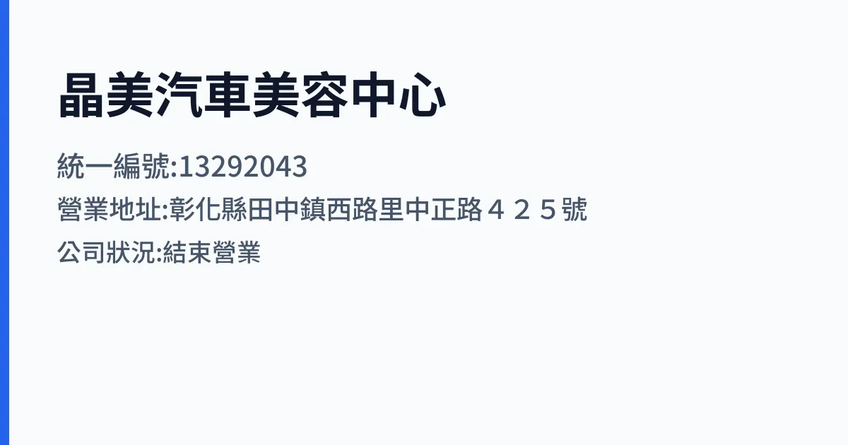 晶美汽車美容中心 - 統編 13292043(彰化縣) 公司登記資料與營業項目詳細圖表