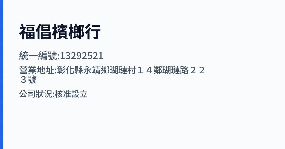 福倡檳榔行 - 統編 13292521(彰化縣) 公司登記資料與營業項目詳細圖表