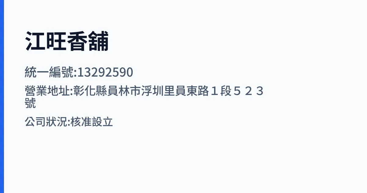 江旺香舖 - 統編 13292590(彰化縣) 公司登記資料與營業項目詳細圖表