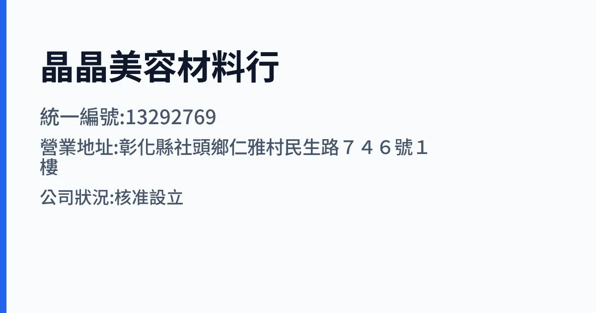 晶晶美容材料行 - 統編 13292769(彰化縣) 公司登記資料與營業項目詳細圖表