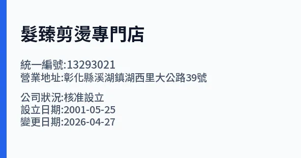 髮臻剪燙專門店的照片-統編 13293021(彰化縣) 公司登記資料與營業項目詳細圖表